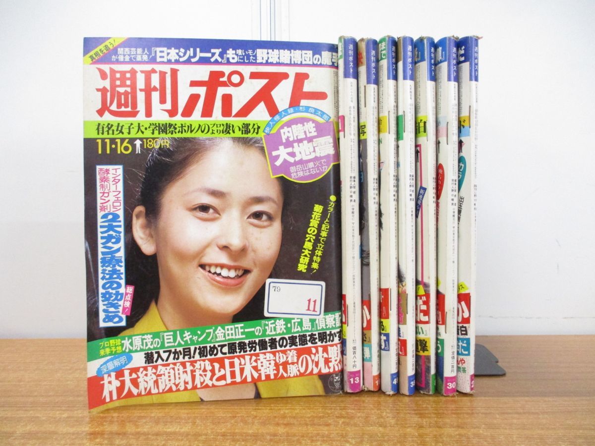 【全体的に状態が悪い】 01 週刊ポスト 1979‐1984年 まとめ売り8冊セット 昭和54年‐昭和59年 小学館 三田佳子 沢たまき 山口