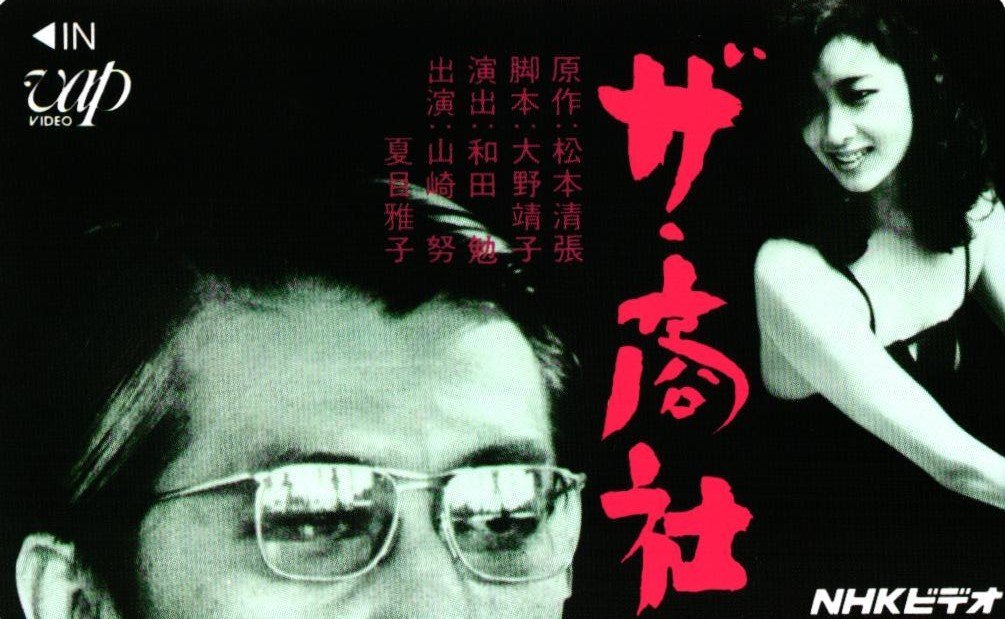 【未使用に近い】★夏目雅子/山崎努 ザ・商社 NHKビデオ★テレカ50度数未使用hs_107の落札情報詳細 - ヤフオク落札価格検索 オークフリー