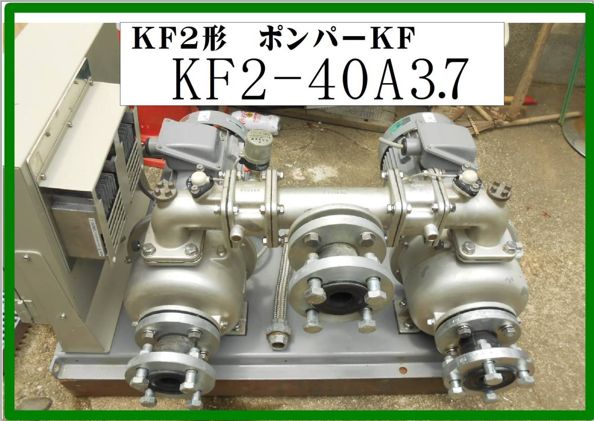 【やや傷や汚れあり】川本製作所 ステンレス製給水ユニット ポンパー KF2形 KF2-40A3.7 加圧ポンプ 取替 中古品の落札情報詳細 - Yahoo!オークション落札価格検索 オークフリー