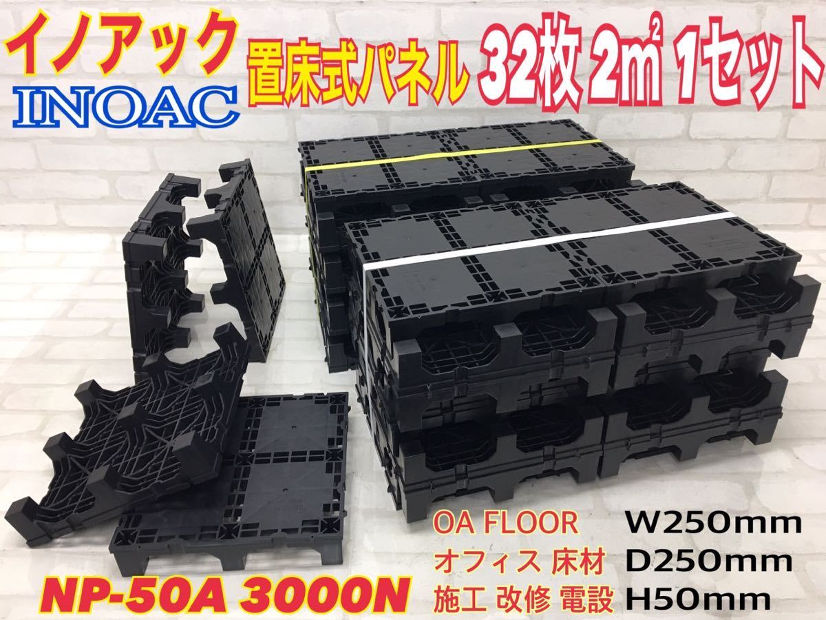 【やや傷や汚れあり】 INOAC 置床式 パネル NP-50A 3000N 32枚 2㎡ 1セット 50mm 樹脂 床材 OA フロア ...