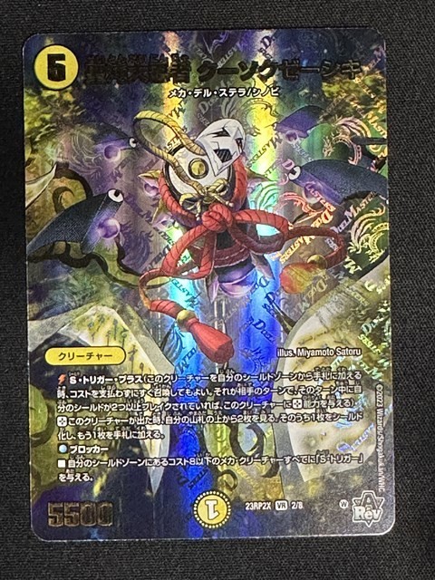 【未使用】聖沌大忍者 クーソクゼーシキ(アドレナリン) (DM23RP2X 2/74) 「忍邪乱武」 超刺激パック デュエル・マスターズの落札情報詳細 - ヤフオク落札価格検索 オークフリー