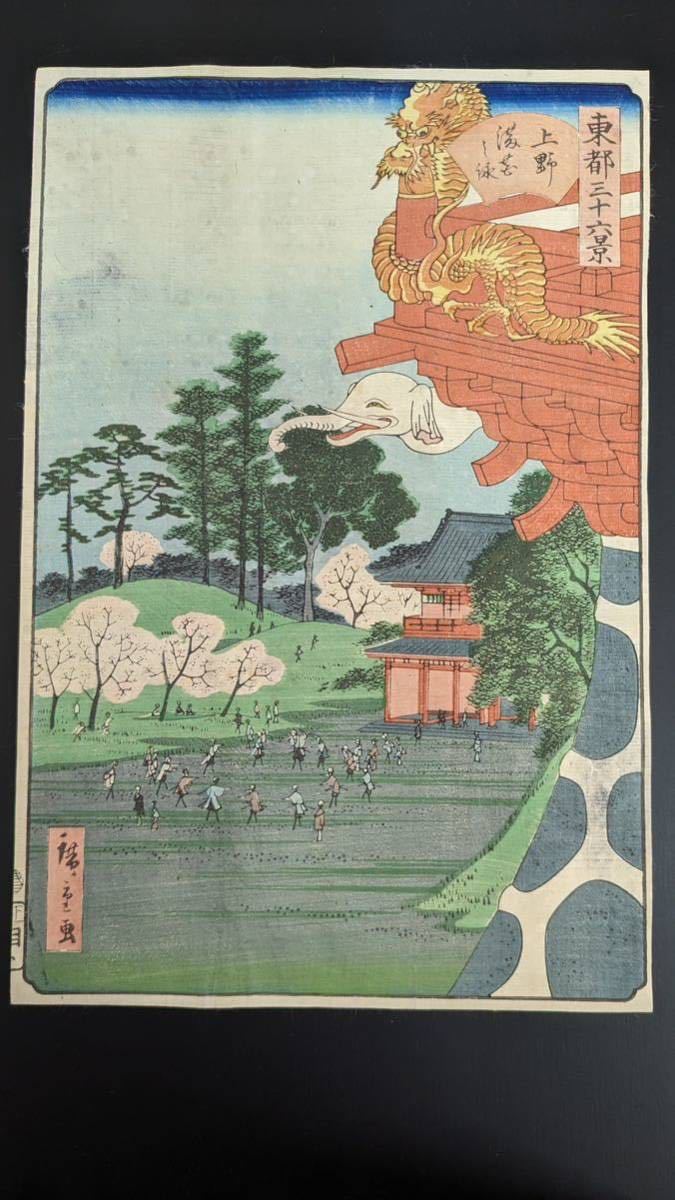 【傷や汚れあり】S3879 木版画 浮世絵 錦絵 歌川広重 名所絵 『東都三十六景』大判 時代物の落札情報詳細 - ヤフオク落札価格検索 オークフリー