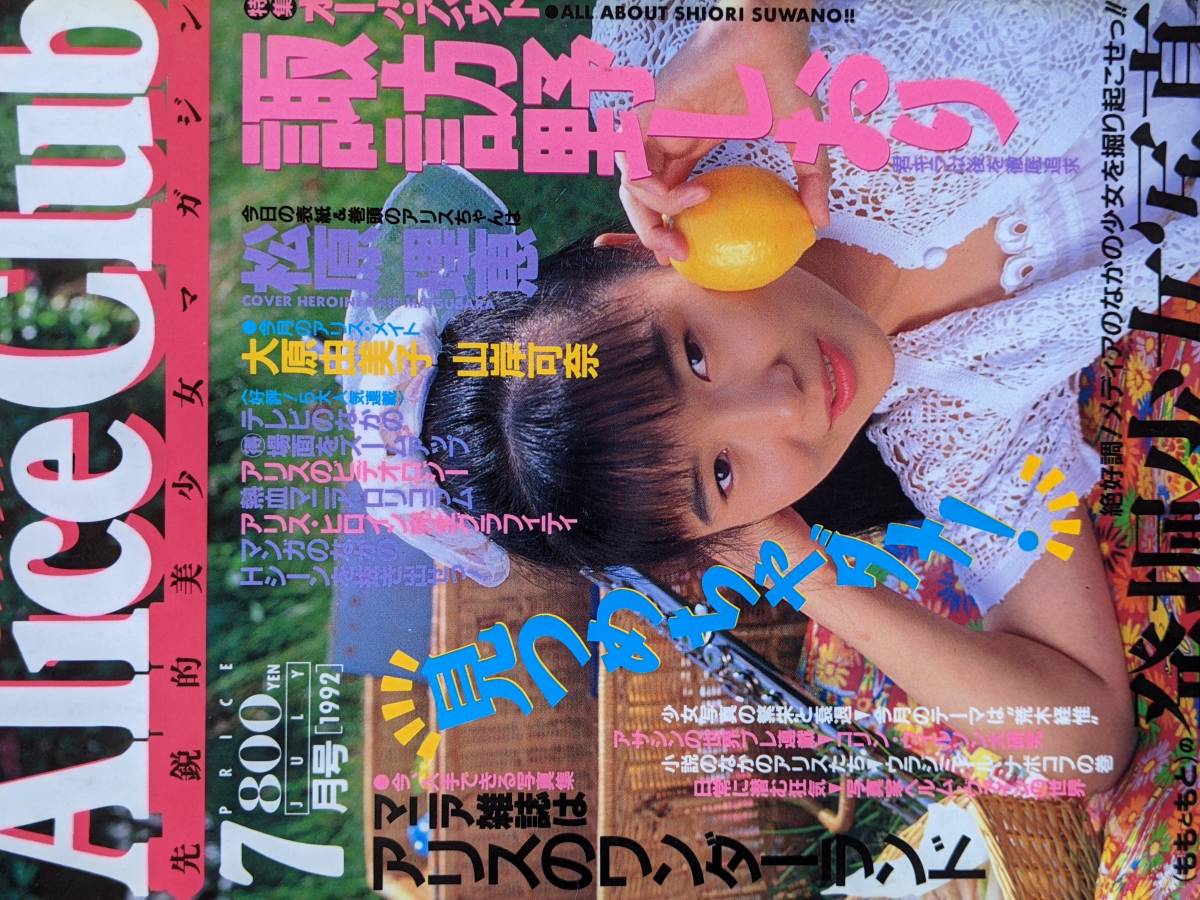 【傷や汚れあり】古雑誌 白夜書房 アリスクラブ 平成4年(1992年) 7月号の落札情報詳細 - ヤフオク落札価格検索 オークフリー