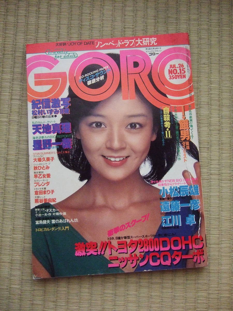 【目立った傷や汚れなし】GORO ゴロー 1979年7/26 15号 秋ひとみ 大場久美子 天地真理 早乙女愛 倉田まり子 江川卓の落札情報詳細 - Yahoo!オークション落札価格検索 オークフリー