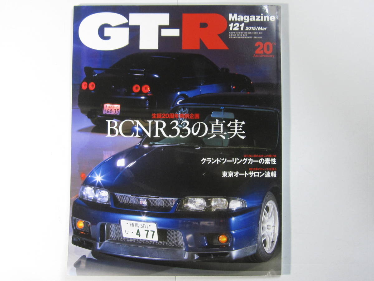 【傷や汚れあり】★ クリックポスト送料無料 ★ GT-R MAGAZINE Vol.121 2015年 古本 スカイラインマガジン RB26DETT BNR32 BCNR33 BNR34 ...