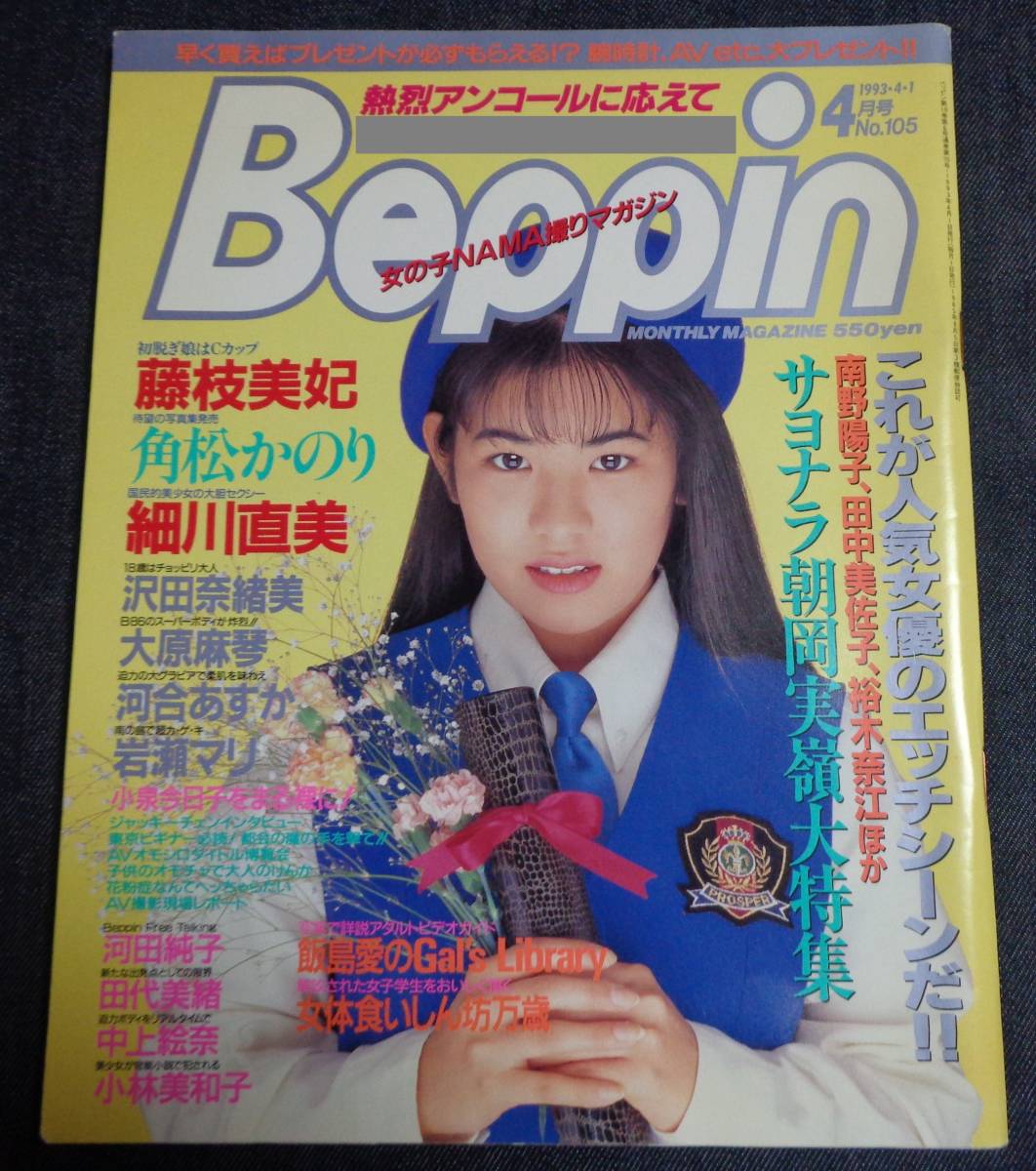 【傷や汚れあり】★ベッピン Beppin No.105 1993年4月号 ★角松かのり/沢田奈緒美/小林美和子/河合あすか/大原真琴/田代美緒 ...