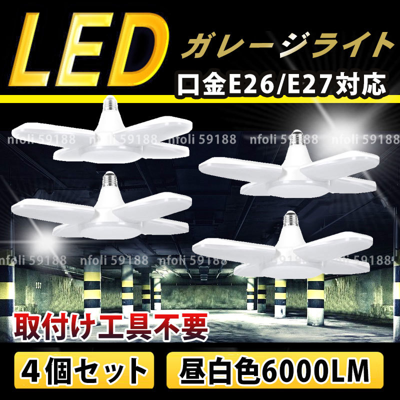 【未使用】ガレージライト 4個 LED 60W E26 E27 口金 昼白色 作業灯 シーリングライト ペンダント 照明 電球 ホワイト 車庫 倉庫 物置 ガレージ 025の落札情報詳細 ...