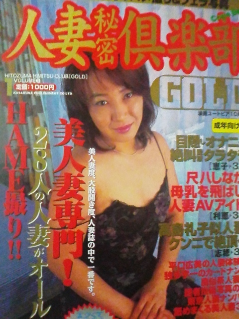 【やや傷や汚れあり】人妻秘密倶楽部 ゴールド1 1999年 の落札情報詳細 - Yahoo!オークション落札価格検索 オークフリー