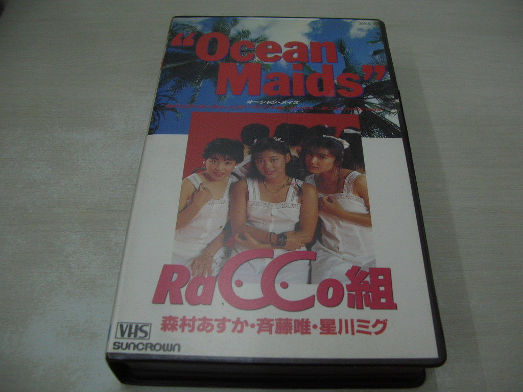 【傷や汚れあり】RaCCo組 Ocean Maids ビデオクリップ集 品番:30KS-2 1989年発行 30分 販売専用 中古ビデオ クラウンレコードの落札情報詳細 - ヤフオク落札価格 ...