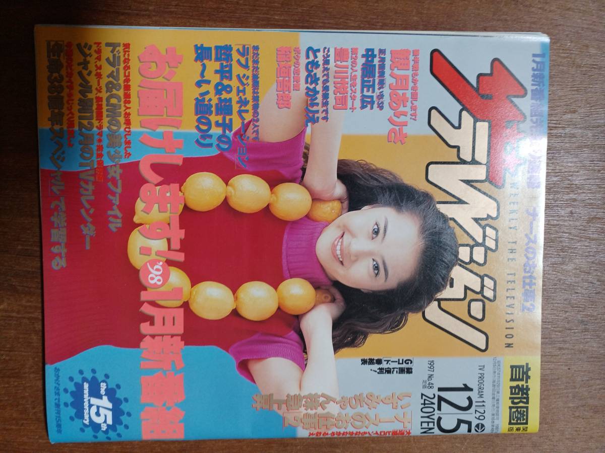 【傷や汚れあり】ザ・テレビジョン 1997年12月5日 首都圏関東版 観月ありさの落札情報詳細 ヤフオク落札価格検索 オークフリー