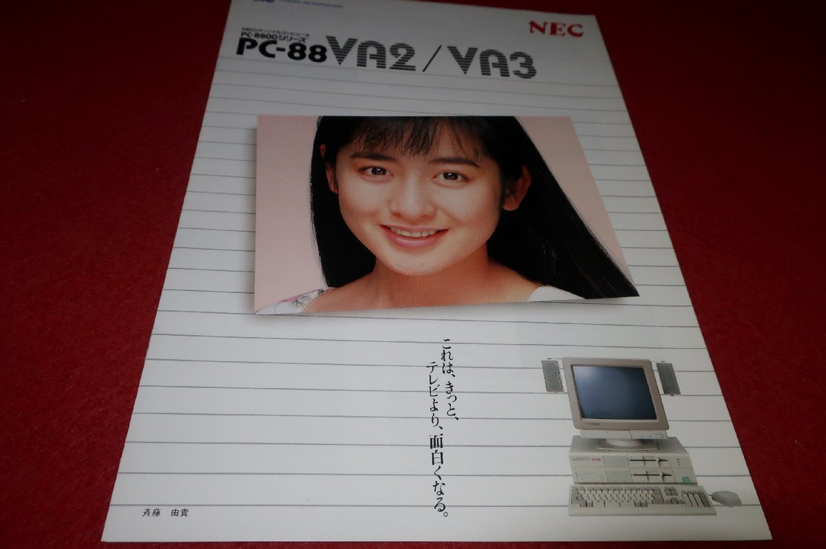 【やや傷や汚れあり】0703る1/1502 カタログ 斉藤由貴 NEC・PC-88VA2/VA3【昭和63年3月】パソコン/PC-8800シリーズ/パンフレット/アイドル(送料180円【ゆ60 ...