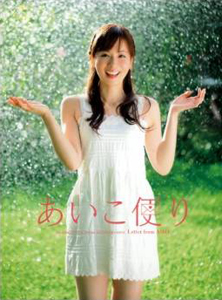 【目立った傷や汚れなし】皆藤愛子 写真集 「あいこ便り Letter from AIKO」 初版 帯・DVD付の落札情報詳細 - ヤフオク落札 ...