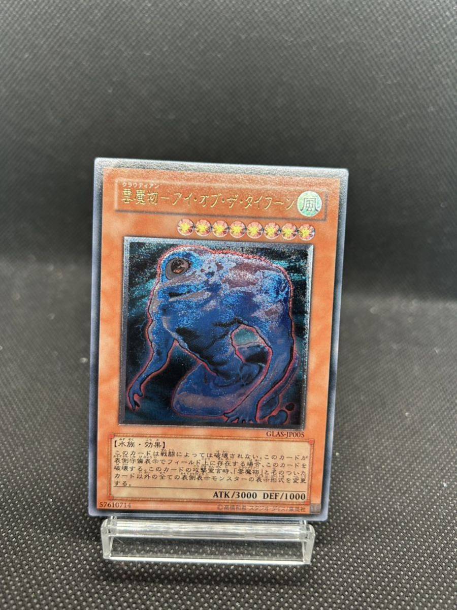 【目立った傷や汚れなし】★ 遊戯王 ★ 雲魔物 - アイ・オブ・ザ・タイフーン GLAS-JP005 レリーフ アルティメット レアの落札情報詳細 - ヤフオク落札価格検索 オークフリー