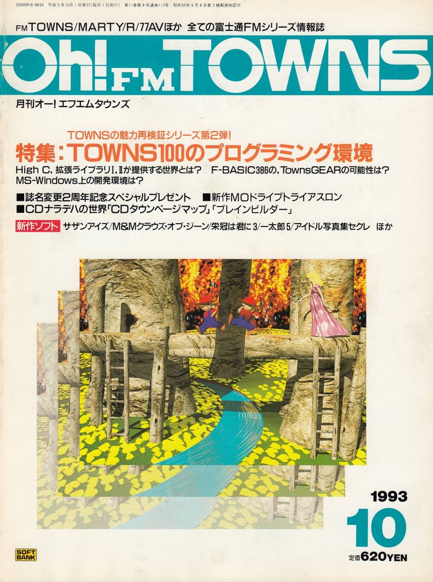 【やや傷や汚れあり】オー！エフエム タウンズ Oh!FM TOWNS 1993年11月号 秋の特別号の落札情報詳細 - ヤフオク落札価格検索 オークフリー