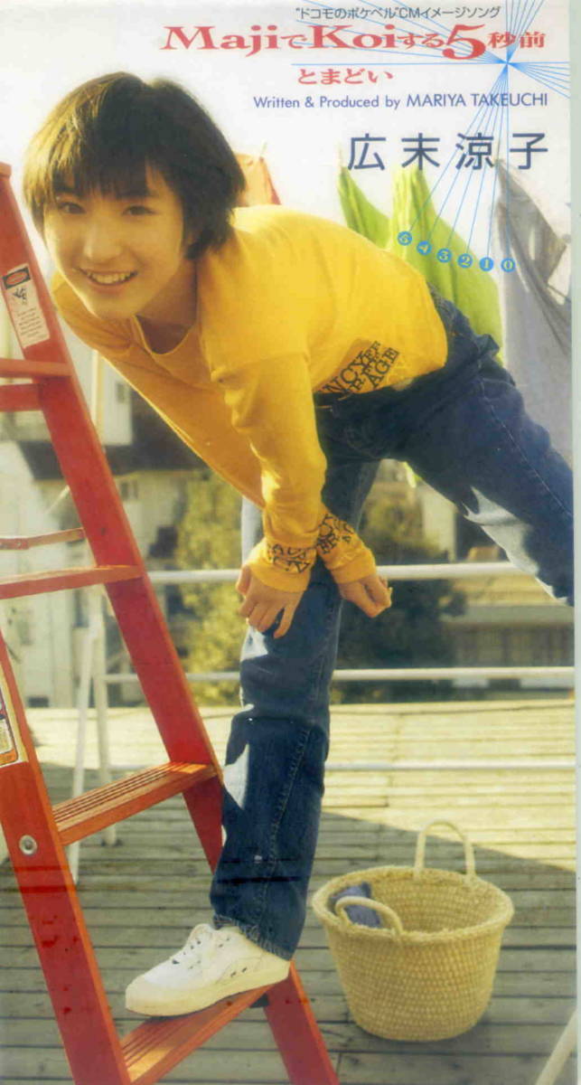 【目立った傷や汚れなし】「 MajiでKoiする5秒前」広末涼子 CDの落札情報詳細 - Yahoo!オークション落札価格検索 オークフリー