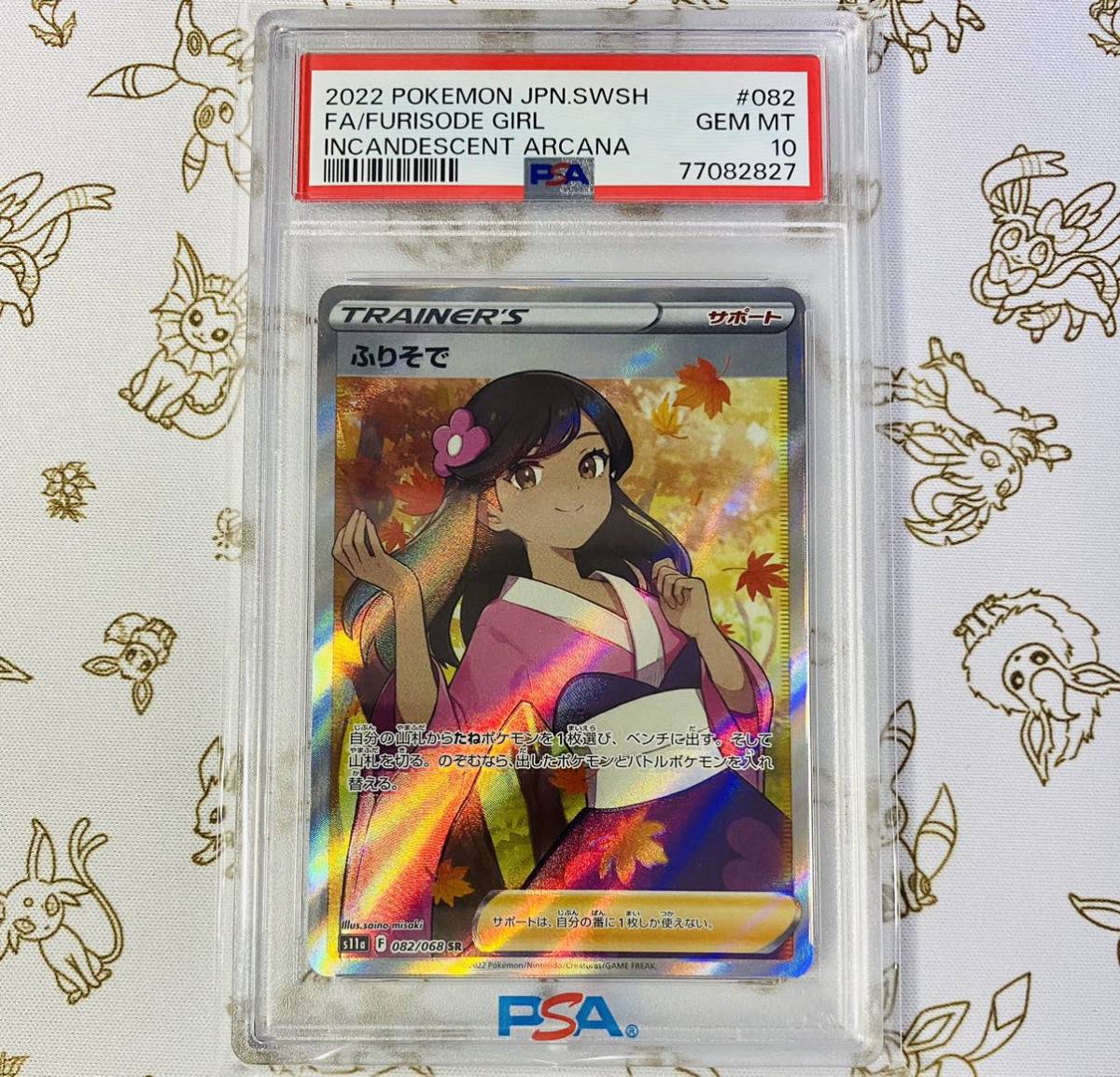 【未使用】★PSA10★GEM MINT【ふりそで/SR/S11a】2022 Furisode Girl 082/068【ポケモンカード/ポケカ/Pokemon Cards ...
