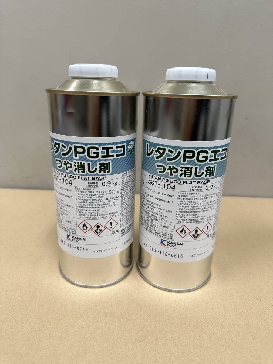 【未使用】送料無料 格安訳あり 関西ペイント レタンPGエコ つや消し剤 0.9kg 2本セット ツヤケシ 板金塗装 フラットベース マット ...