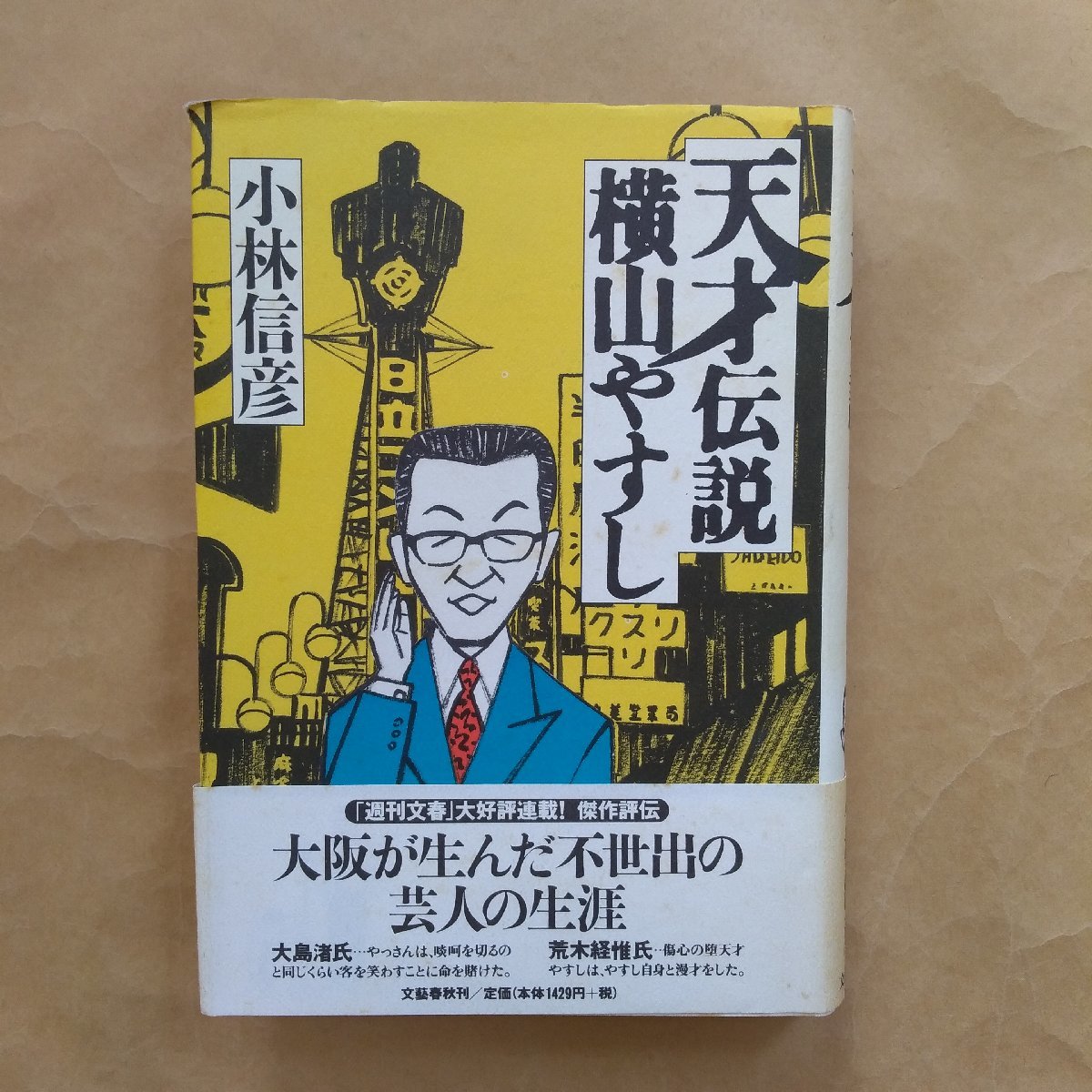 【傷や汚れあり】 天才伝説横山やすし 小林信彦著 文藝春秋 1998年 316p の落札情報詳細 - Yahoo!オークション落札価格検索 オークフリー