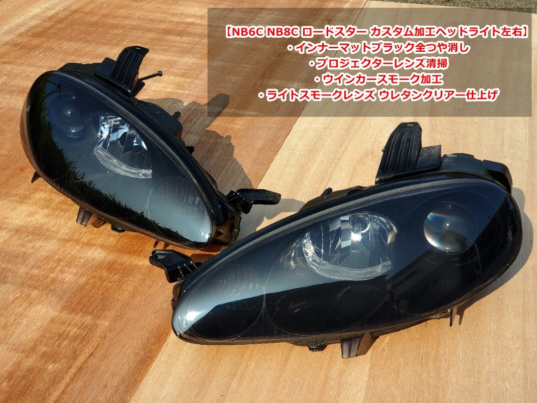 【やや傷や汚れあり】 NB6C NB8C ロードスター カスタムヘッドライト左右 加工後未使用 インナーブラック,スモークウインカー＆レンズ ウレタンクリアー仕上げの落札情報詳細 ...