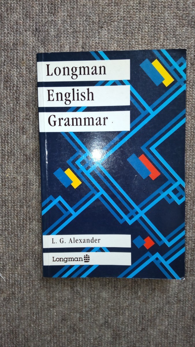 【やや傷や汚れあり】英文学の楽しみ 英書「Longman English Grammar」 L.G.Alexander 著、1988年刊、の ...