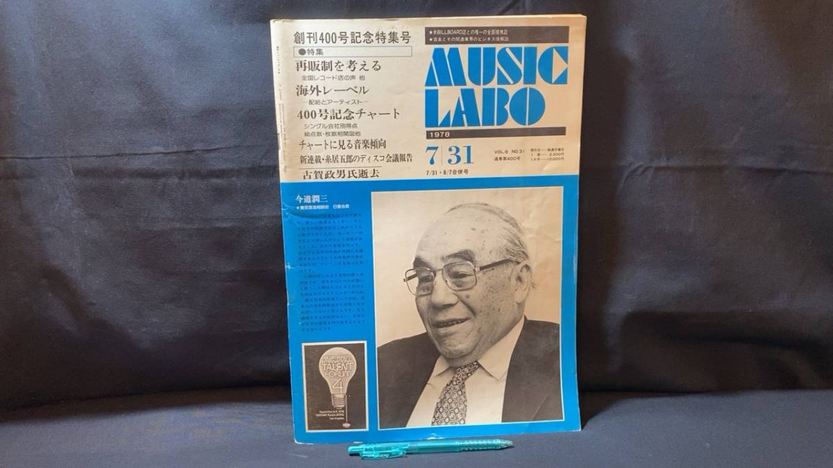 【傷や汚れあり】J【古い音楽情報誌3】『ミュージックラボ/MUSIC LABO/創刊400号記念特集号』 1978年7/31 全144P 検)オリコン昭和アイドルレコードの落札情報詳細 ...