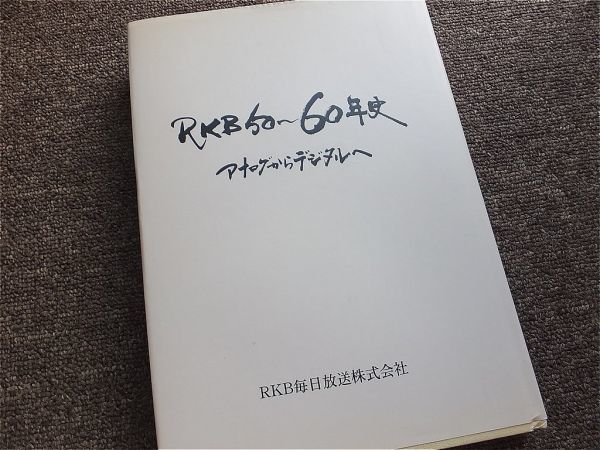 【やや傷や汚れあり】 『RKB50～60年史 アナログからデジタルへ』2011年 RKB毎日放送 社史 記念誌 テレビ ラジオ 特製DVD付 非売品の落札情報詳細 - ヤフオク落札価格検索 ...