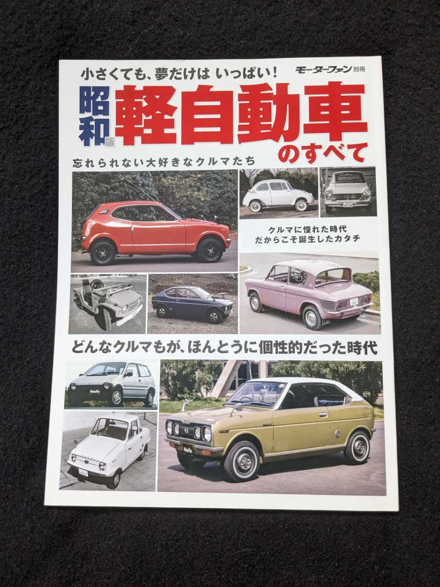【目立った傷や汚れなし】昭和版 軽自動車のすべて スバル360 R2 スズキ フロンテ マツダ キャロル スズキ ジムニー ダイハツ ミゼット ホンダ N360 即決の落札情報詳細 ...