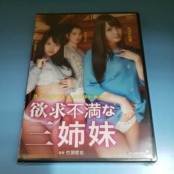 【未使用】y111★ 欲求不満な三姉妹 友田彩也香 和田光沙 葉山青空 新品未開封 DVD R-15作品 セル版の落札情報詳細 - ヤフオク落札価格検索 オークフリー