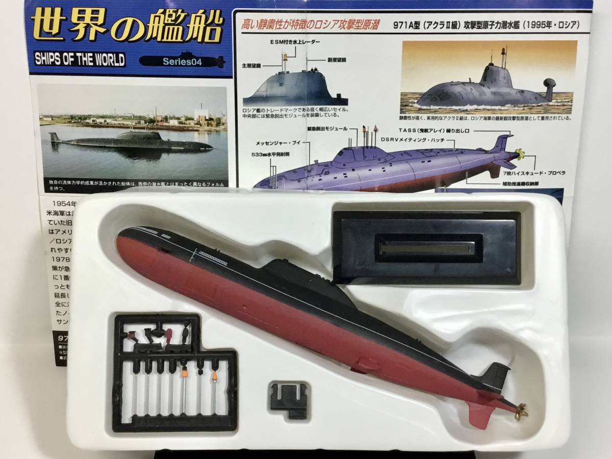 【未使用】世界の艦船 1／700 971A型 アクラⅡ級 攻撃型原子力潜水艦 1995年ロシア タカラの落札情報詳細 - ヤフオク落札価格検索 オークフリー