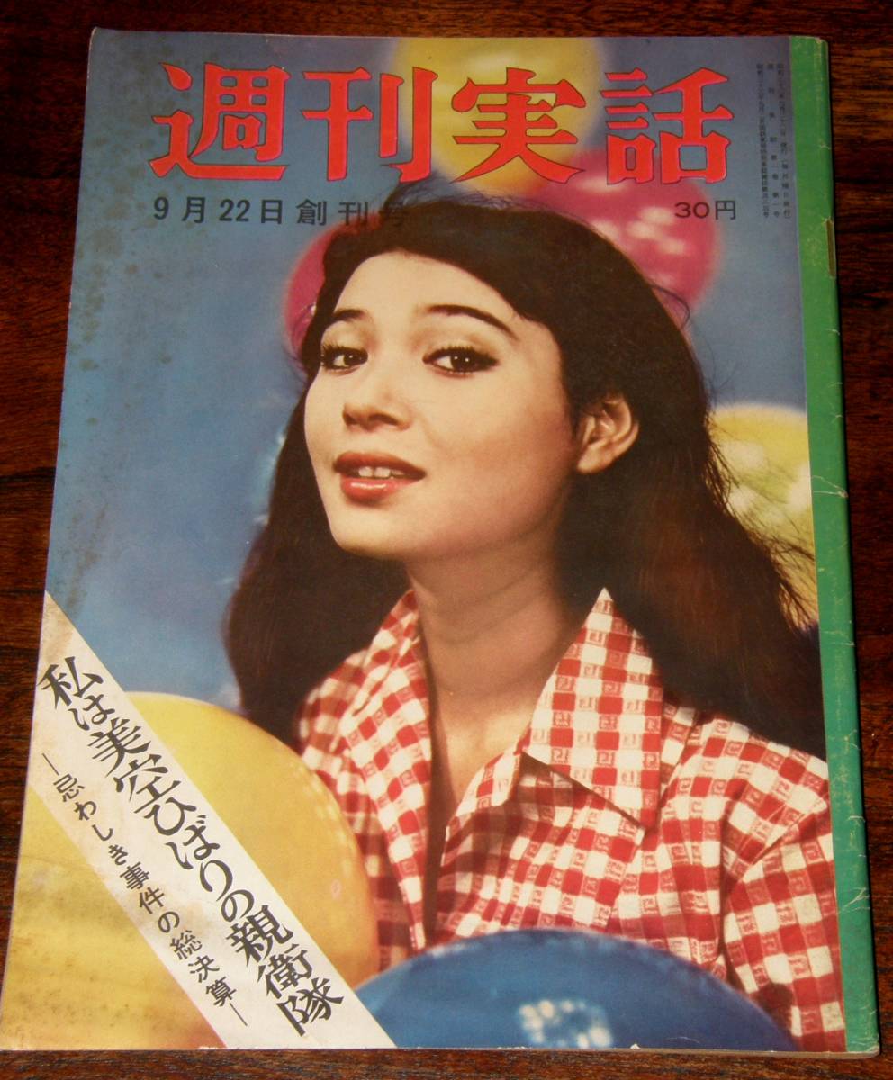 【やや傷や汚れあり】☆希少な創刊号☆週刊実話☆昭和33年（1958年）9月22日創刊号☆:野添ひとみ☆小島功☆美空ひばり☆やなせたかし☆山本富士子☆実話出版☆の落札情報詳細 - Yahoo ...