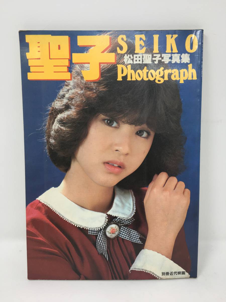 【傷や汚れあり】【中古】AY-1003 写真集 松田聖子 SEIKO Photograph 別冊近代映画 ポスター付きの落札情報詳細 - Yahoo!オークション落札価格検索 オークフリー