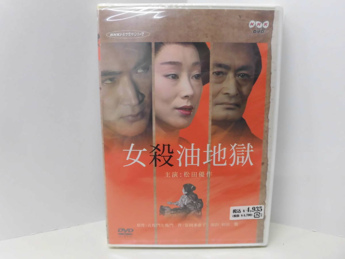 【未使用】10078B DVD 女殺油地獄 松田優作主演 小川知子 山崎努 近松門左衛門 富岡多恵子 和田勉 NHKドラマ名作シリーズ 未開封【送料無料】の落札情報詳細 - ヤフオク落札価格 ...