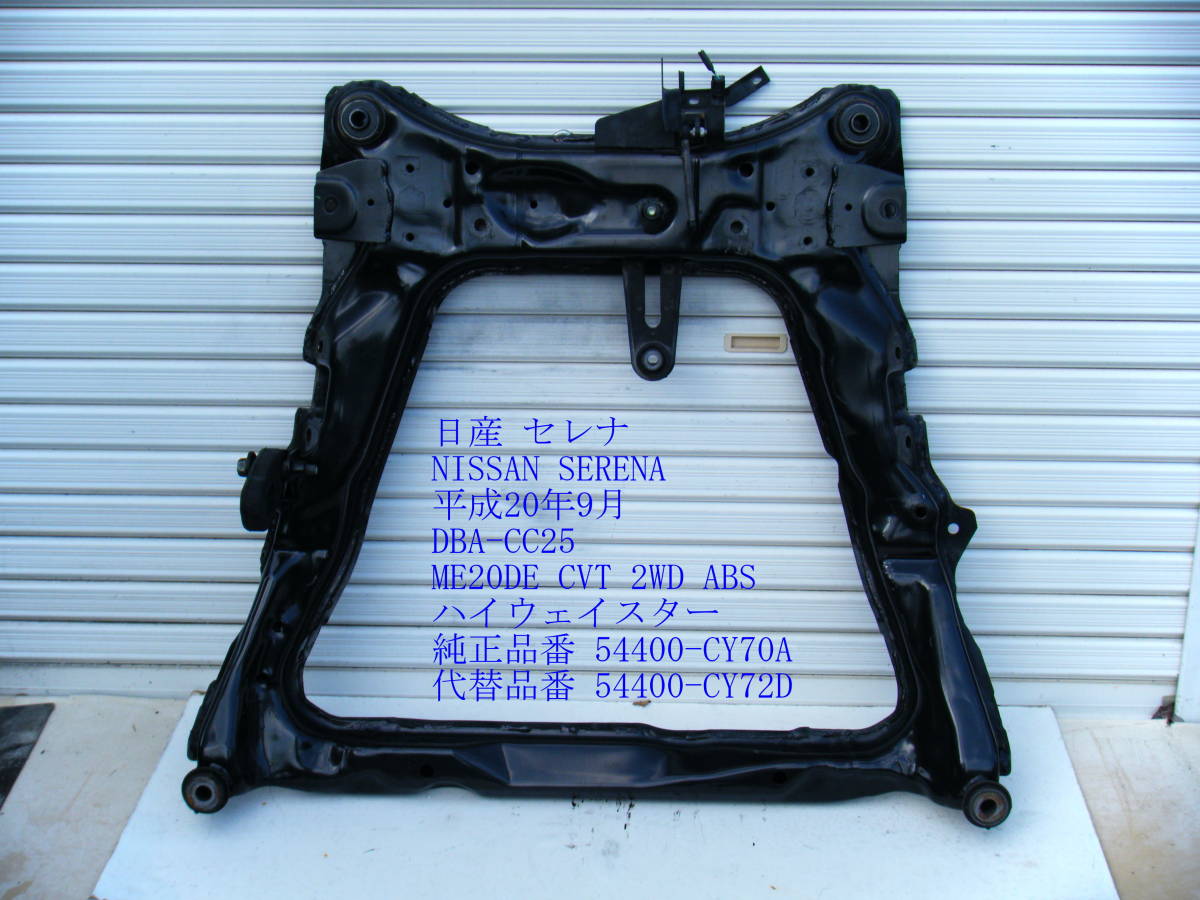 【やや傷や汚れあり】 CC25 C25 日産 セレナ ハイウェイスター フロントメンバー エンジンメンバー クロスメンバー 54400-CY70A 54400-CY72D [12580]の落札 ...