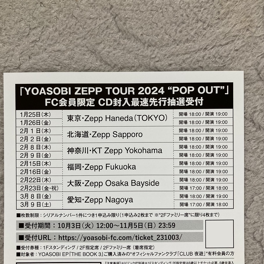 【未使用】YOASOBI アルバム【THE BOOK 3】封入特典 「YOASOBI ZEPP TOUR 2024 “POP OUT”」FC限定チケット最速先行シリアル 特典のみ LIVE ...
