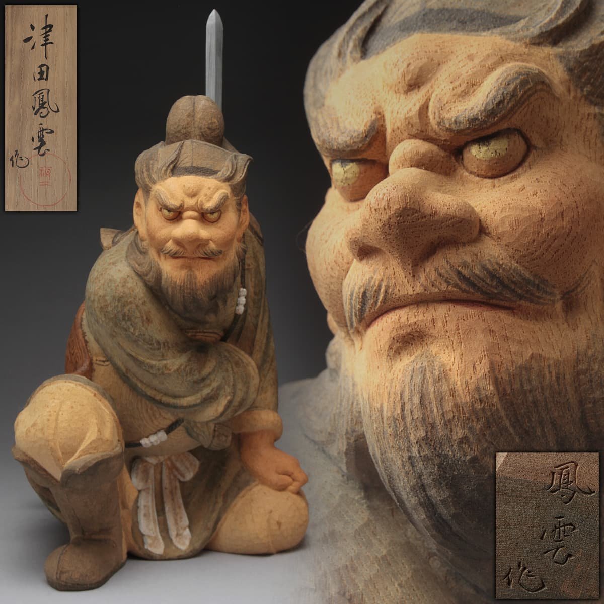 【やや傷や汚れあり】EN754 【彫刻家 津田鳳雲 作】彩色木彫「破邪剣」高35.3cm 重1.3kg 共箱附・木彫彩色鍾馗 置物の落札情報詳細 - Yahoo!オークション落札価格検索 オークフリー