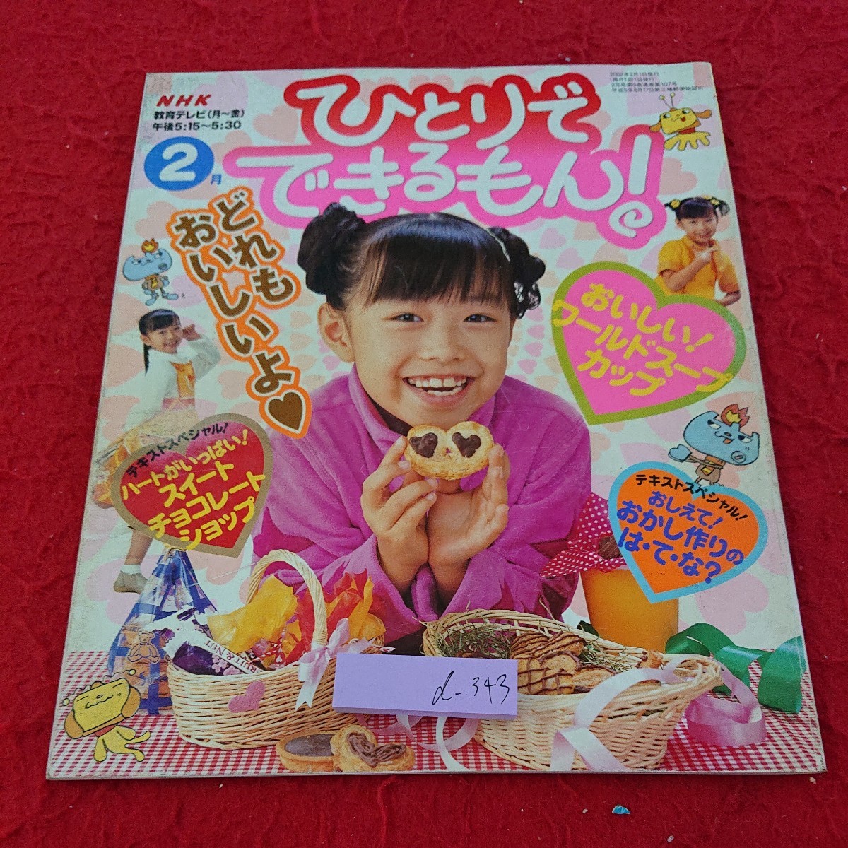 【やや傷や汚れあり】d-343 ひとりでできるもん! NHK 2002年発行 おいしい!ワールドスープカップ スイートチョコレートショップ など※9の落札情報詳細 - Yahoo!オークション ...