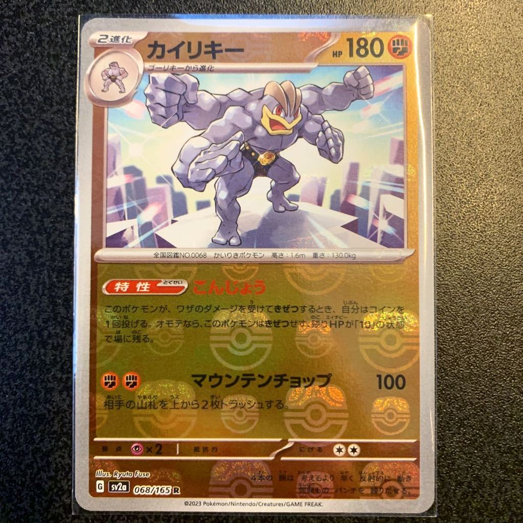 【未使用】 新品 美品 カイリキー マスターボールミラー R ポケモンカード151 sv2a 068/165 強化拡張パック POKEMON ポケカ カードゲーム 未使用品の落札情報詳細 ...
