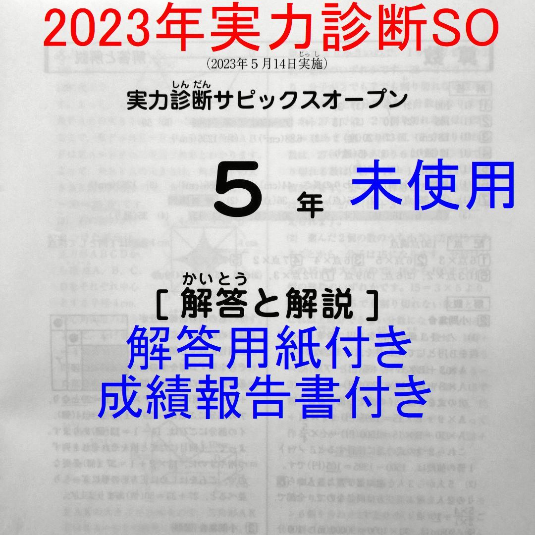 【未使用】未使用原本 サピックス 5年生 2023年5月 実力診断サピックスオープン テスト 小5 SAPIX 入室テストの落札情報詳細 - ヤフオク落札価格検索 オークフリー