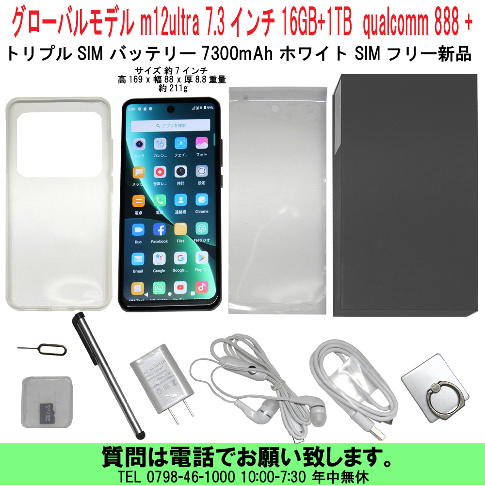 【未使用】[uas]携帯電話 スマホ グローバルモデル M12 Ultra 7.3インチ 16GB+1TB バッテリー7300mAh ホワイト トリプル SIMフリー 送料520円の落札情報 ...