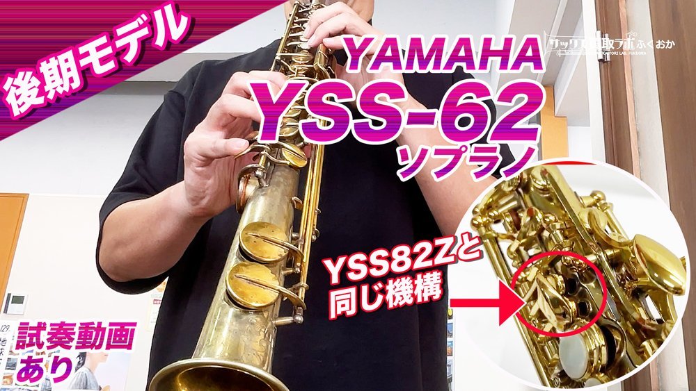 【やや傷や汚れあり】【11/23迄】ヤマハ YSS-62『深い音と抜群のコントロール性！』後期モデル 中古 ソプラノサックス 調整済み シリアルNo.119××の落札情報詳細 - Yahoo ...