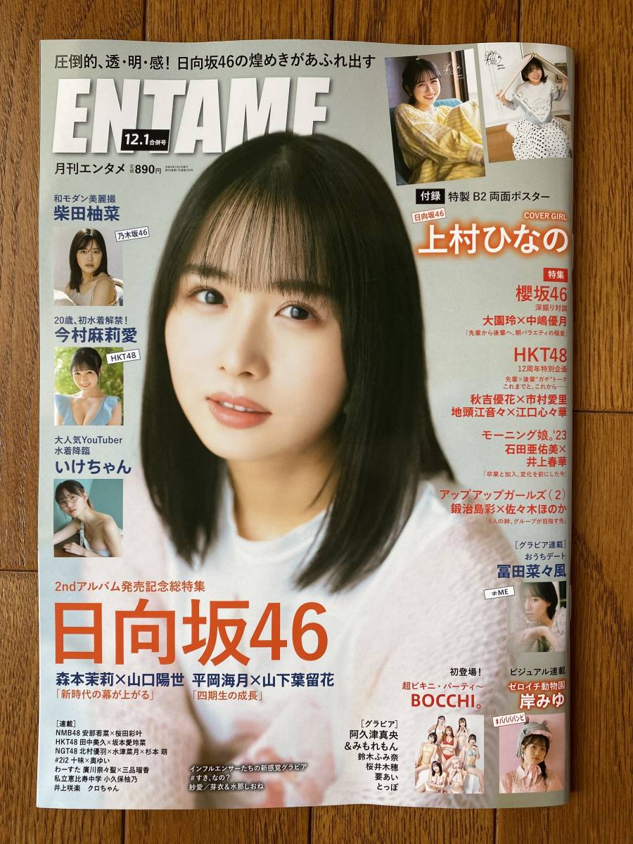 【未使用に近い】月刊エンタメ [ENTAME] 2023年12月.1月合併号 表紙：上村ひなの/大園玲×中嶋優月/秋吉優花×市村愛里/石田亜佑美×井上春華の落札情報詳細 - ヤフオク落札価格 ...