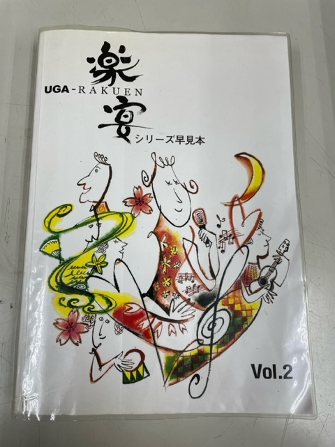 【全体的に状態が悪い】エクシング・BMB 通信カラオケ UGA楽宴 目次本 Vol.2の落札情報詳細 - ヤフオク落札価格検索 オークフリー