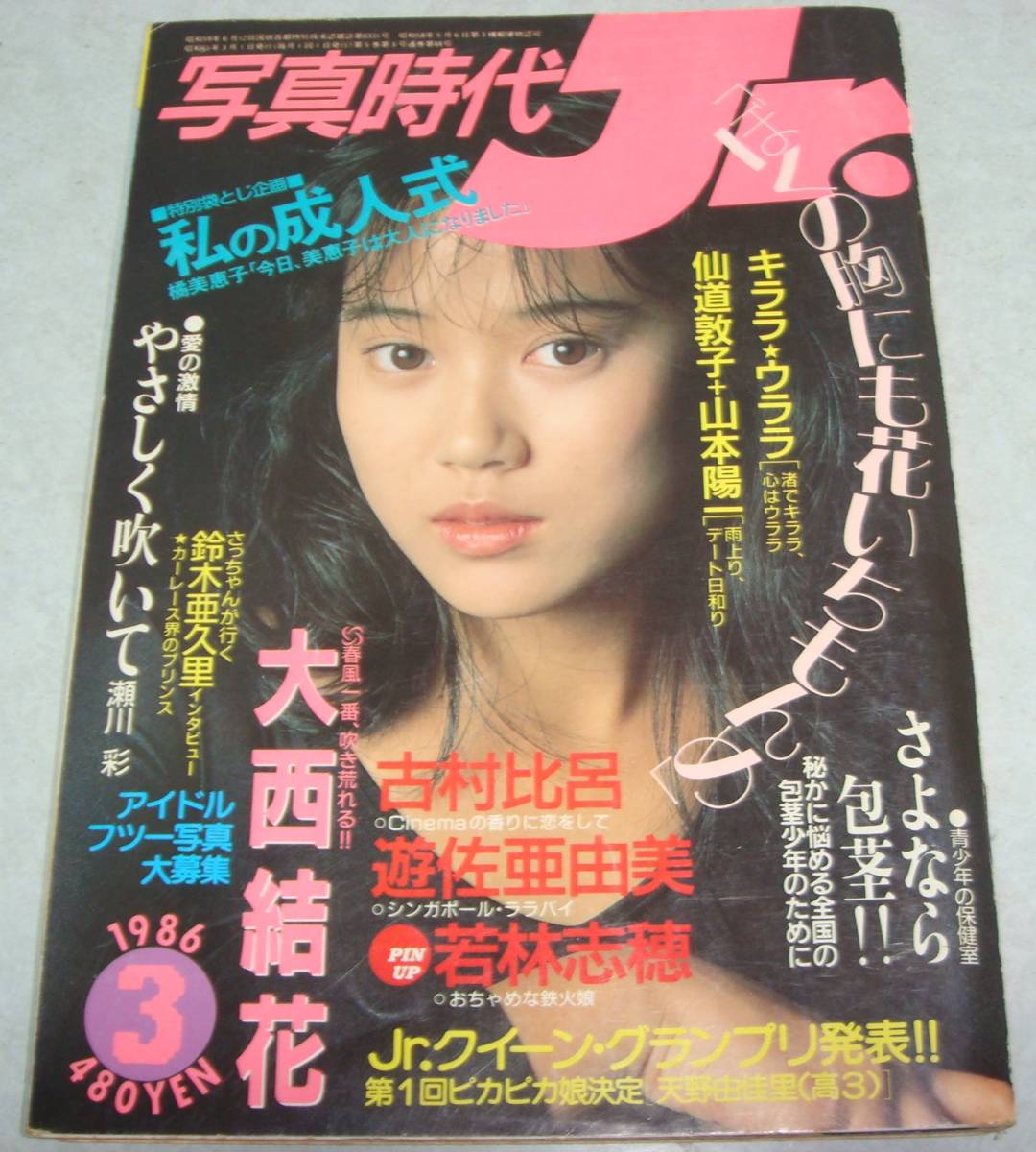【やや傷や汚れあり】N3 写真時代 Jr ジュニア 1986年3月号 森田水絵 宝生桜子 大西結花 古村比呂 キララとウララ 遊佐亜由美 鈴木亜久里 女子高生 美少女の落札情報詳細 ...