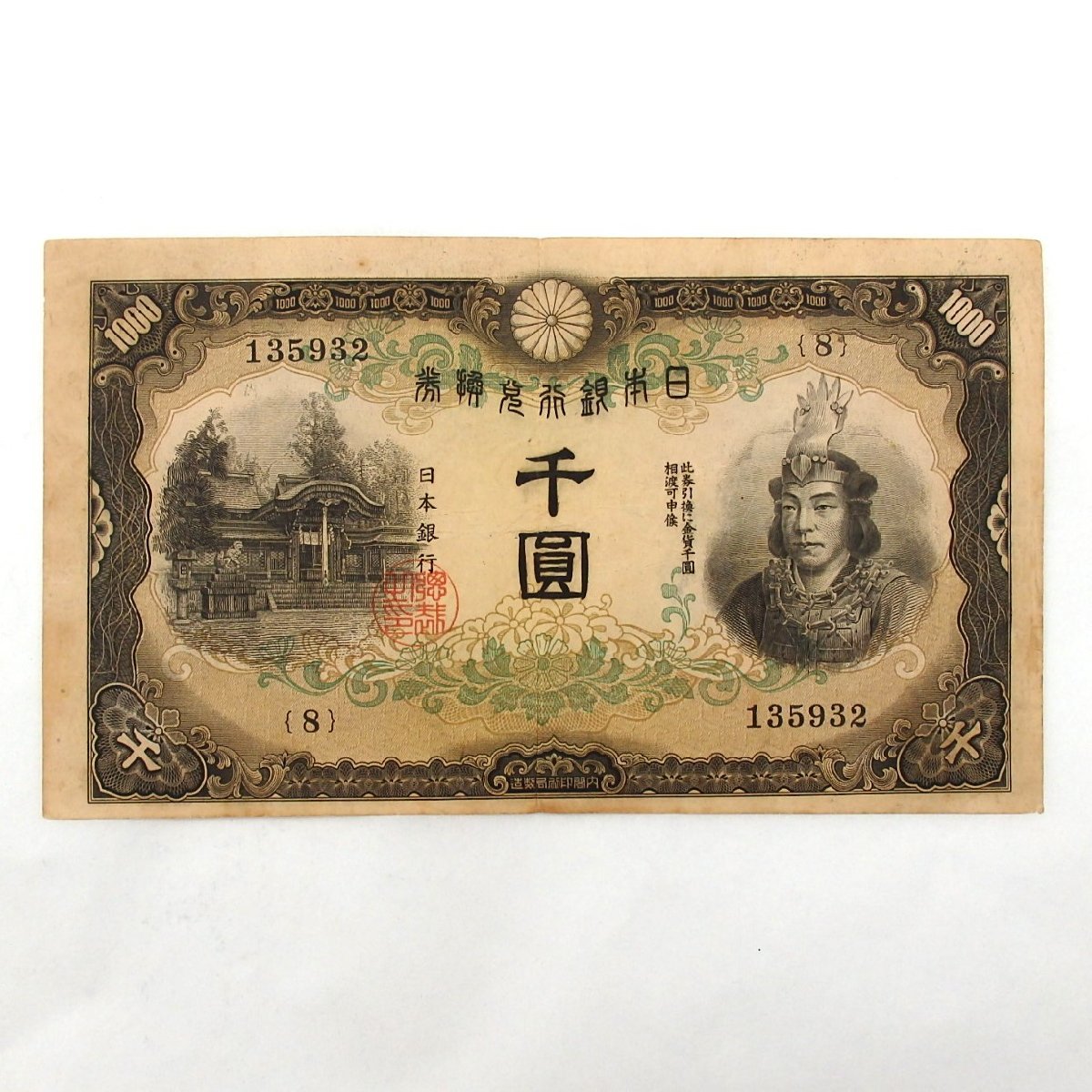 【やや傷や汚れあり】1円～ 日本紙幣 旧紙幣 兌換券甲号 1000円札 日本武尊 y188-2223676【Y商品】の落札情報詳細 - Yahoo!オークション落札価格検索 オークフリー