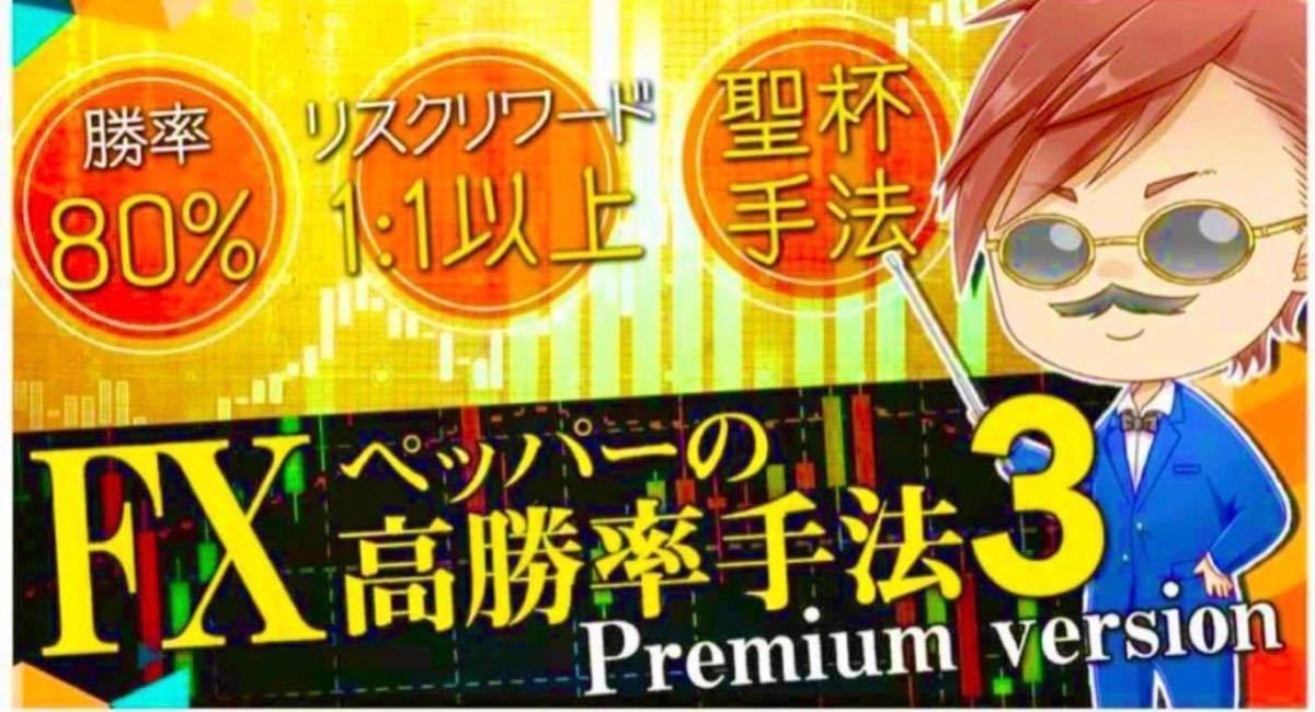 【未使用】ペッパーのFX高勝率手法Ver.3【勝率80％リスクリワード1:1以上】 PDF・動画・特典の落札情報詳細 - ヤフオク落札価格検索 オークフリー