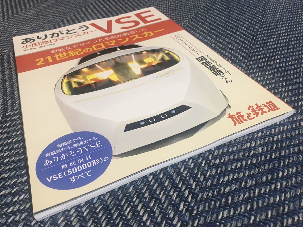 【やや傷や汚れあり】【送料無料】ありがとう小田急ロマンスカーVSE（50000形）/旅と鉄道増刊12月号 2023 岡部憲明さんスペシャルインタビュー掲載の落札情報詳細 - ヤフオク落札価格 ...