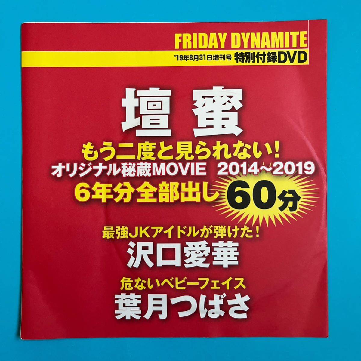 【未使用】【FRIDAY Dynamite付録DVD】壇蜜 沢口愛華 葉月つばさ フライデー ダイナマイト 2019 送料120円～の落札情報詳細 - Yahoo!オークション落札価格検索 ...