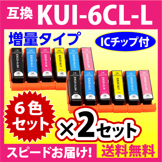 【未使用】エプソン プリンターインク KUI-6CL-L 6色セット×2セット EPSON 互換インクカートリッジ 増量版 クマノミ 純正同様 染料インクの落札情報詳細 - ヤフオク落札価格 ...