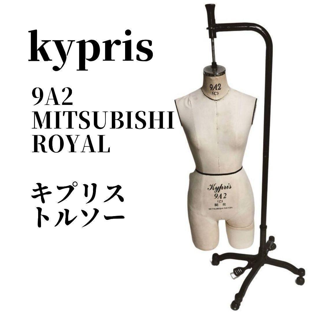 【傷や汚れあり】東京キイヤ トルソー キプリス 9A2 MITSUBISHI ROYAL マネキン 洋裁 kypris 東京レイヨン ドレスフォーム レディース ドレスフォームの落札情報詳細 ...