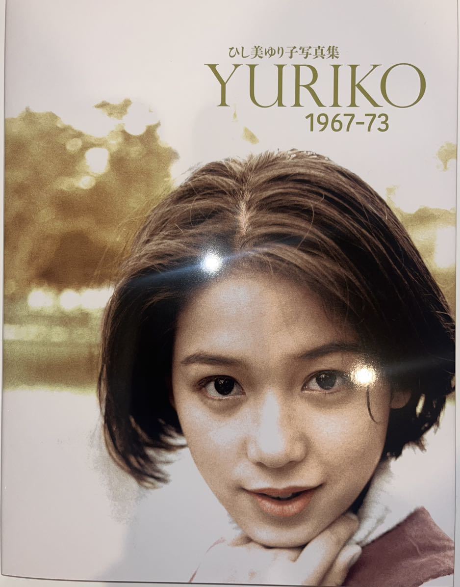 【未使用に近い】ひし美ゆり子写真集 YURIKO 1967-73★美品の落札情報詳細 - ヤフオク落札価格検索 オークフリー